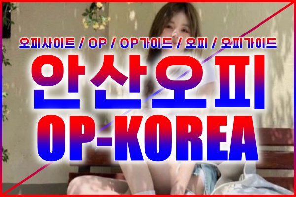 안산오피 한국오피 안산op 99 9 만족감 보장